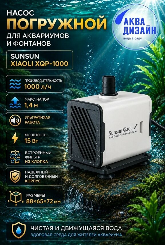 Насос погружной для аквариумов и фонтанов SunSun Xiaoli XQP-1000 (1000 л/ч)