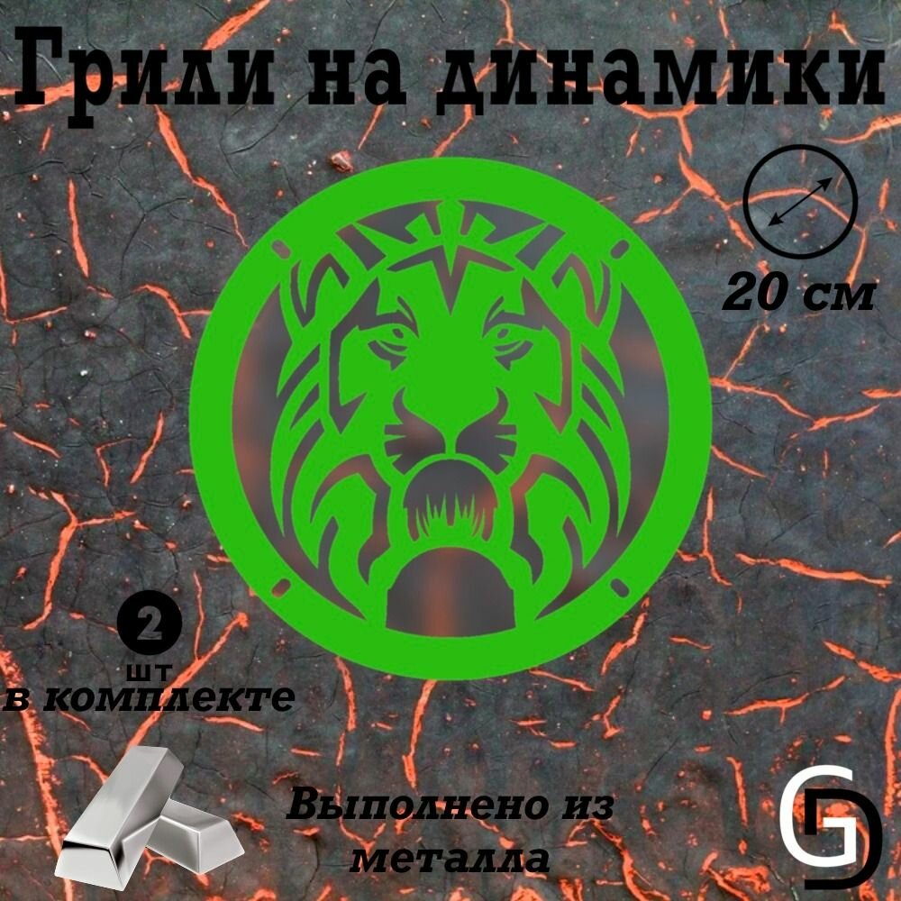 Грили на динамики "Лёва 5" 20 см