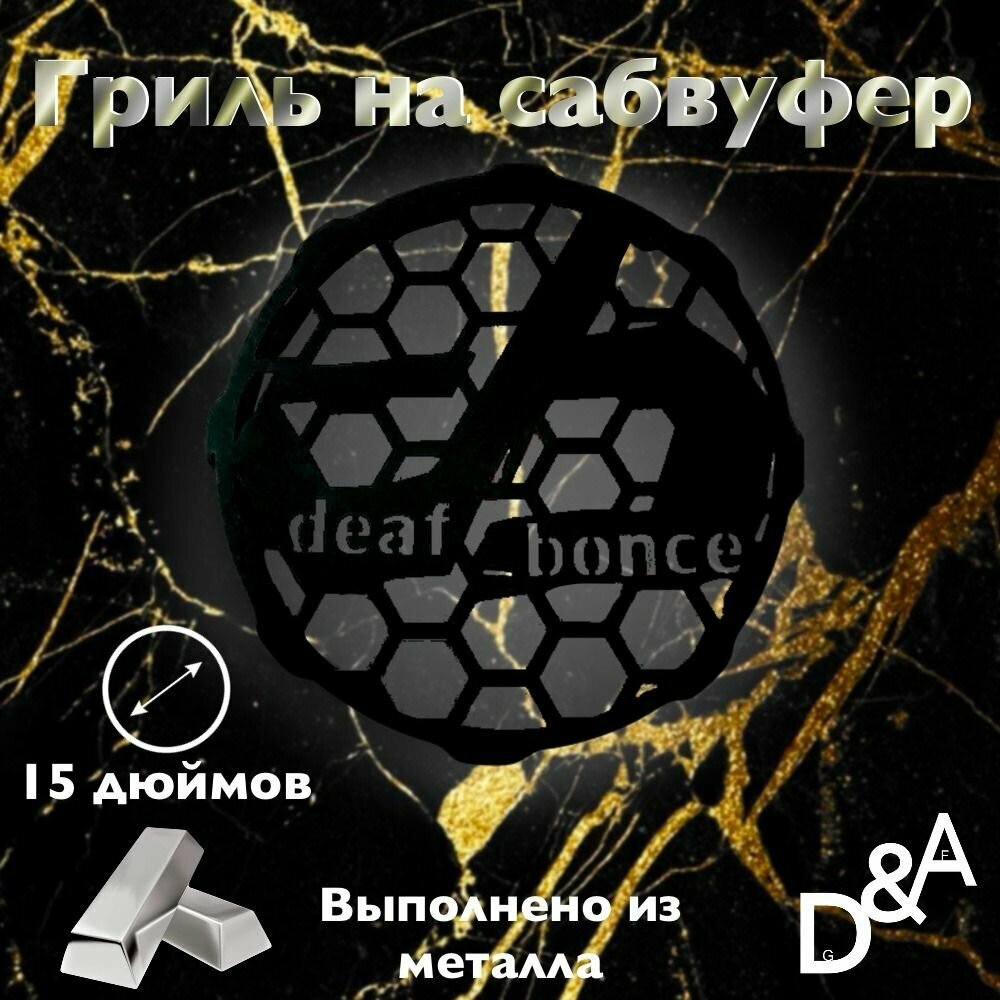 Гриль на сабвуфер "DB в сетке1" 15 дюймов