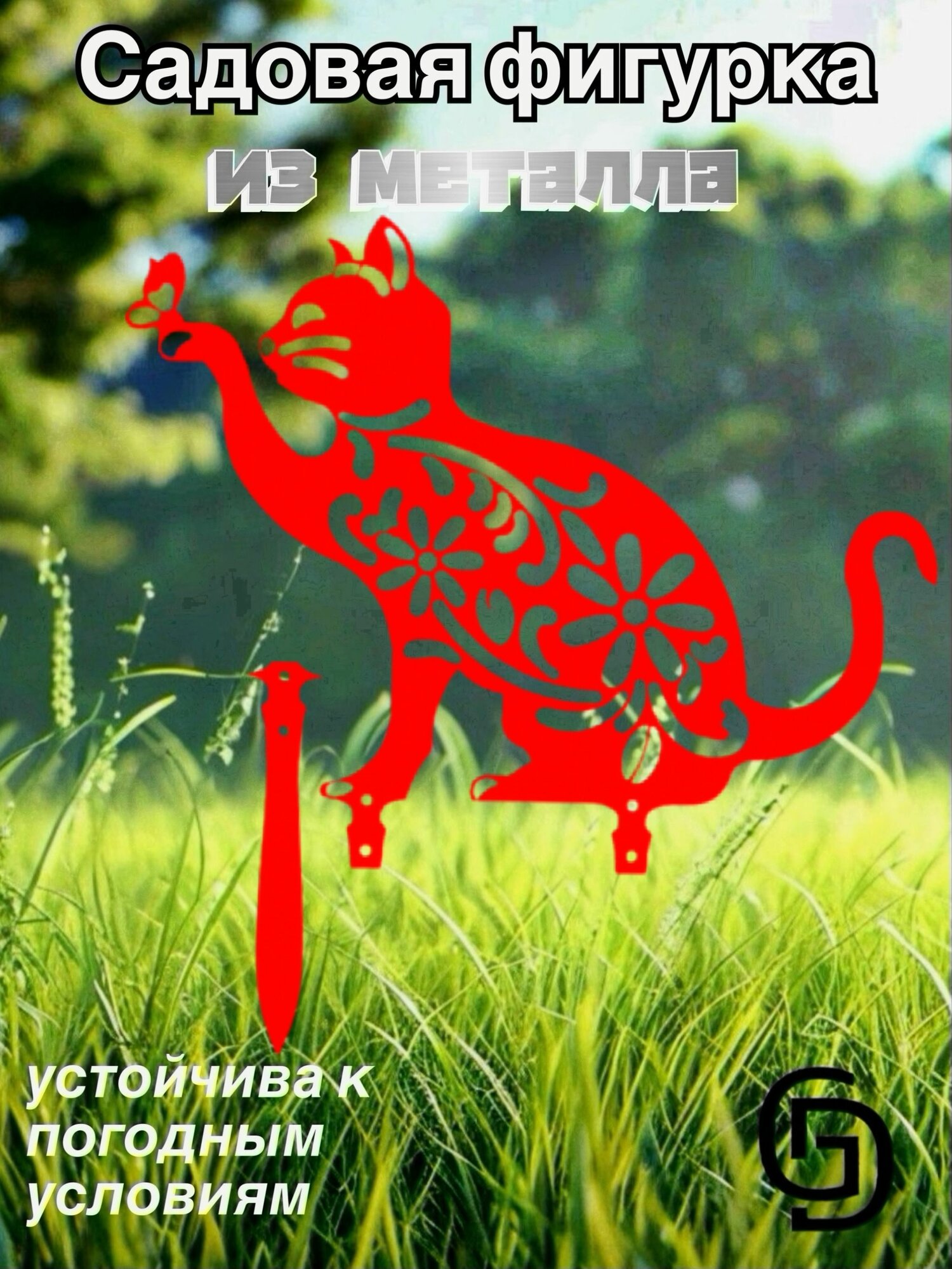 Садовая фигурка "Кот с Узорами"