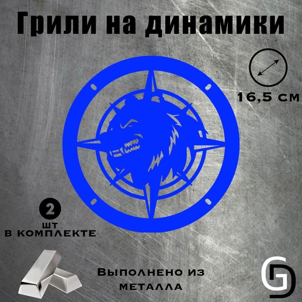 Грили для динамиков "Волк в звезде 3" 16 см
