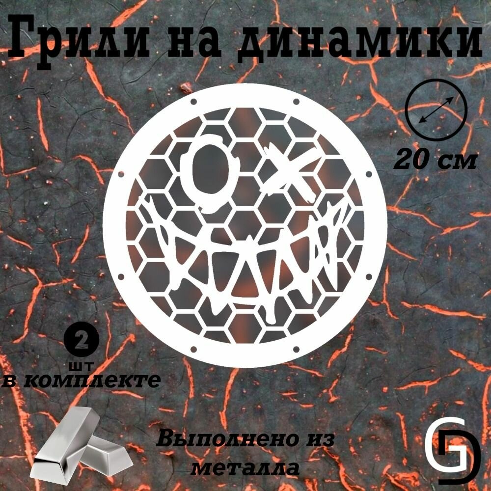 Грили для динамиков "Смайл 2" 20 см