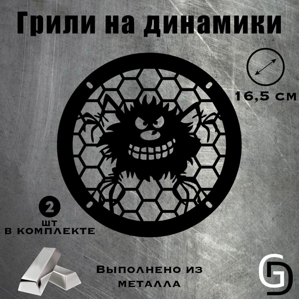 Грили для динамиков "Блоха 1" 16,5 см