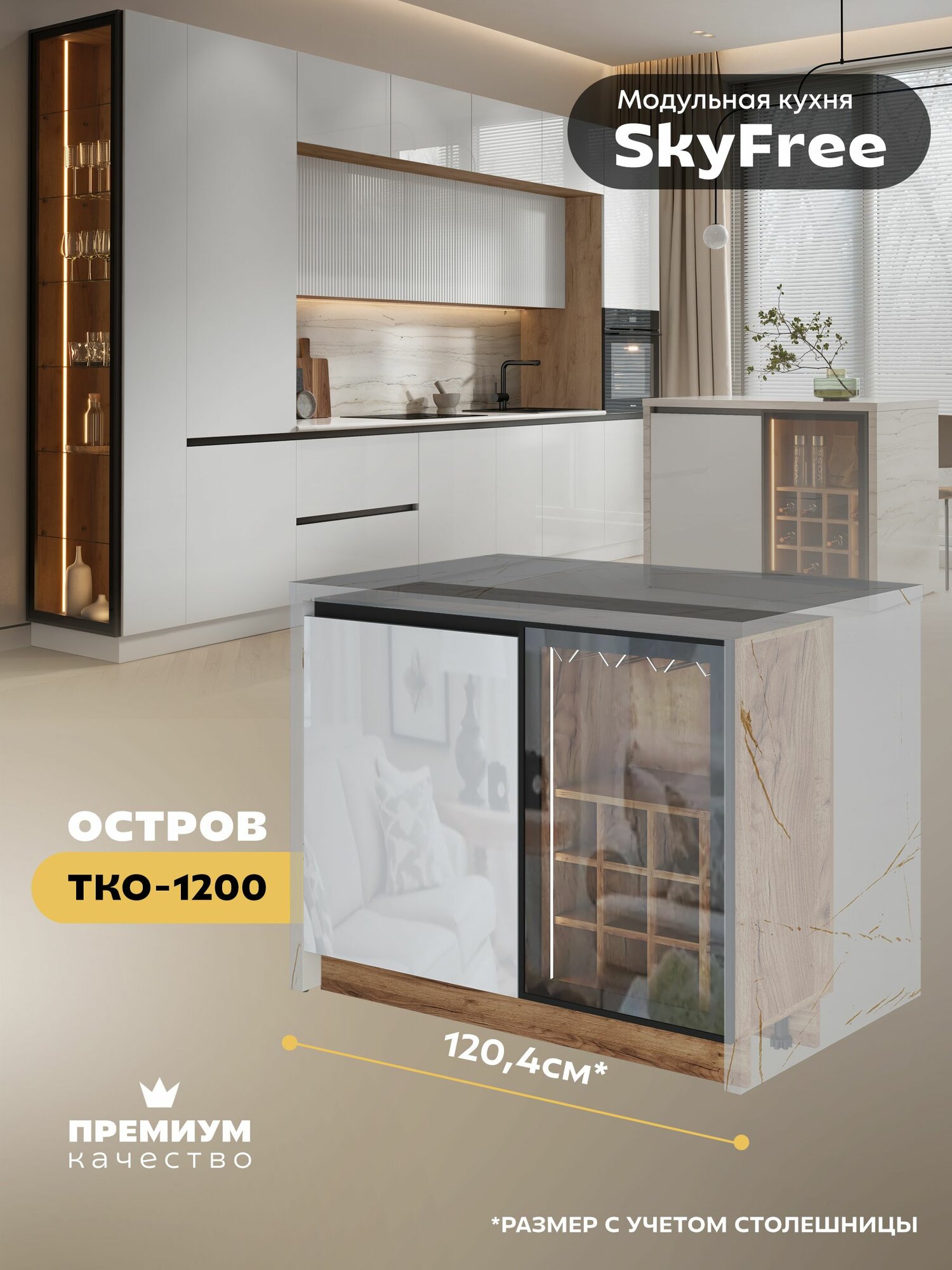 Кухонный модуль напольный, кухонный остров "СкайФри" ТКО-1200 (Дуб крафт золотой/Белый глянец)