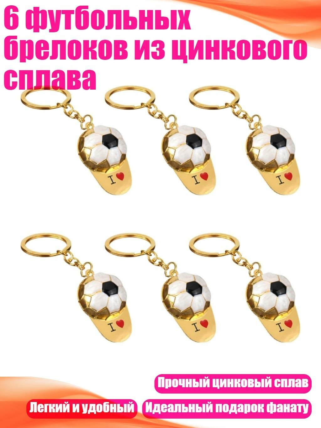 6 футбольных брелоков из цинкового сплава, C