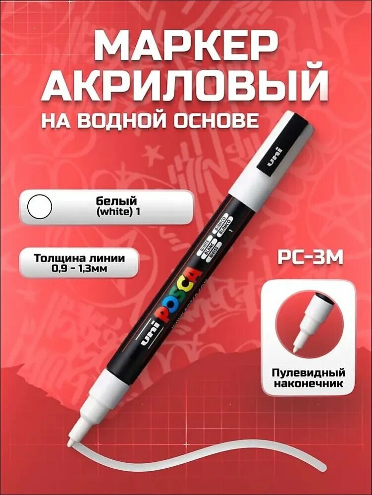 Маркер Акриловый, толщина: 1 мм, 1 шт.
