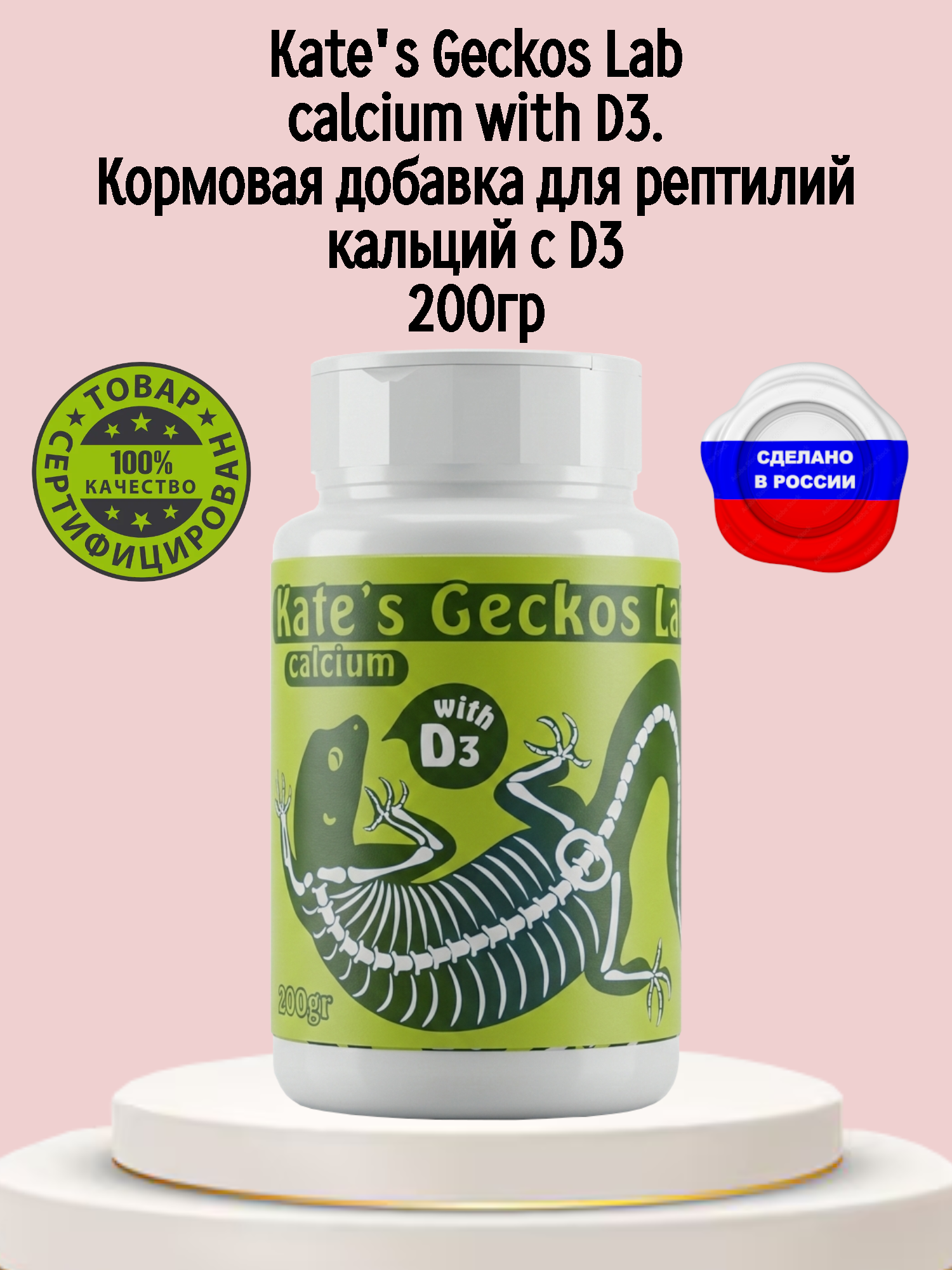 Кормовая добавка для рептилий кальций с D3, Kate's Geckos Lab calcium with D3, 200 гр
