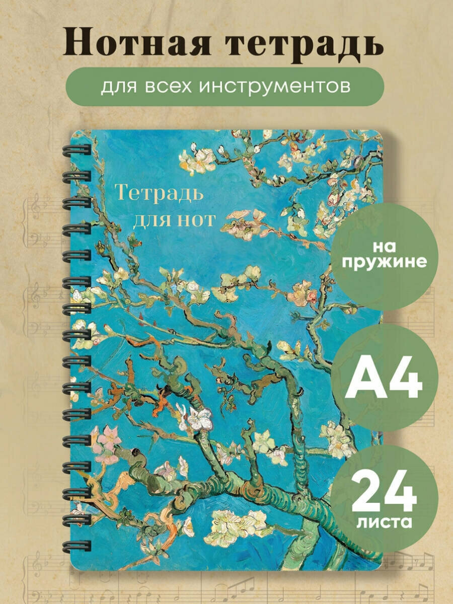 Тетрадь для нот. Ветвь миндаля (24 л, А4, вертикальная, навивка)