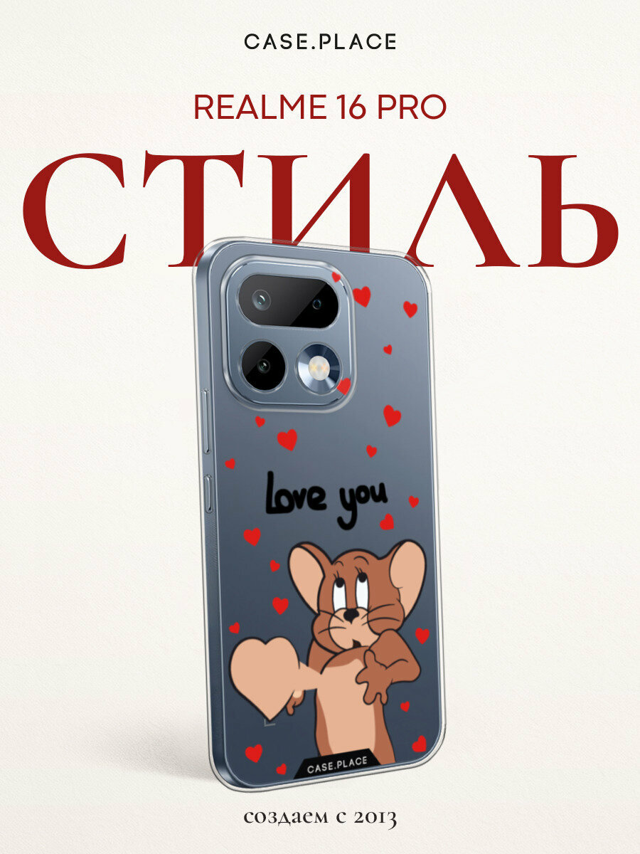 Чехол на Realme 16 Pro / Реалме 16 Про с принтом Love you Джерри 1, прозрачный