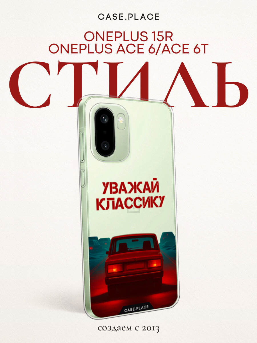Чехол на OnePlus 15R/Ace 6/Ace 6T / ВанПлас 15Р/Эйс 6/Эйс 6Т с принтом Уважай классику, прозрачный