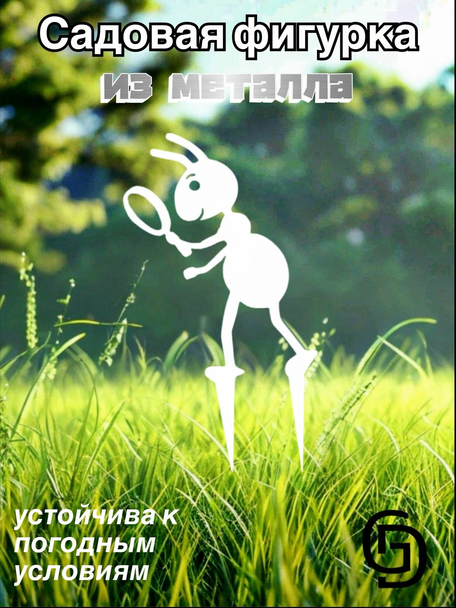 Садовая фигурка "Муравей с лупой"