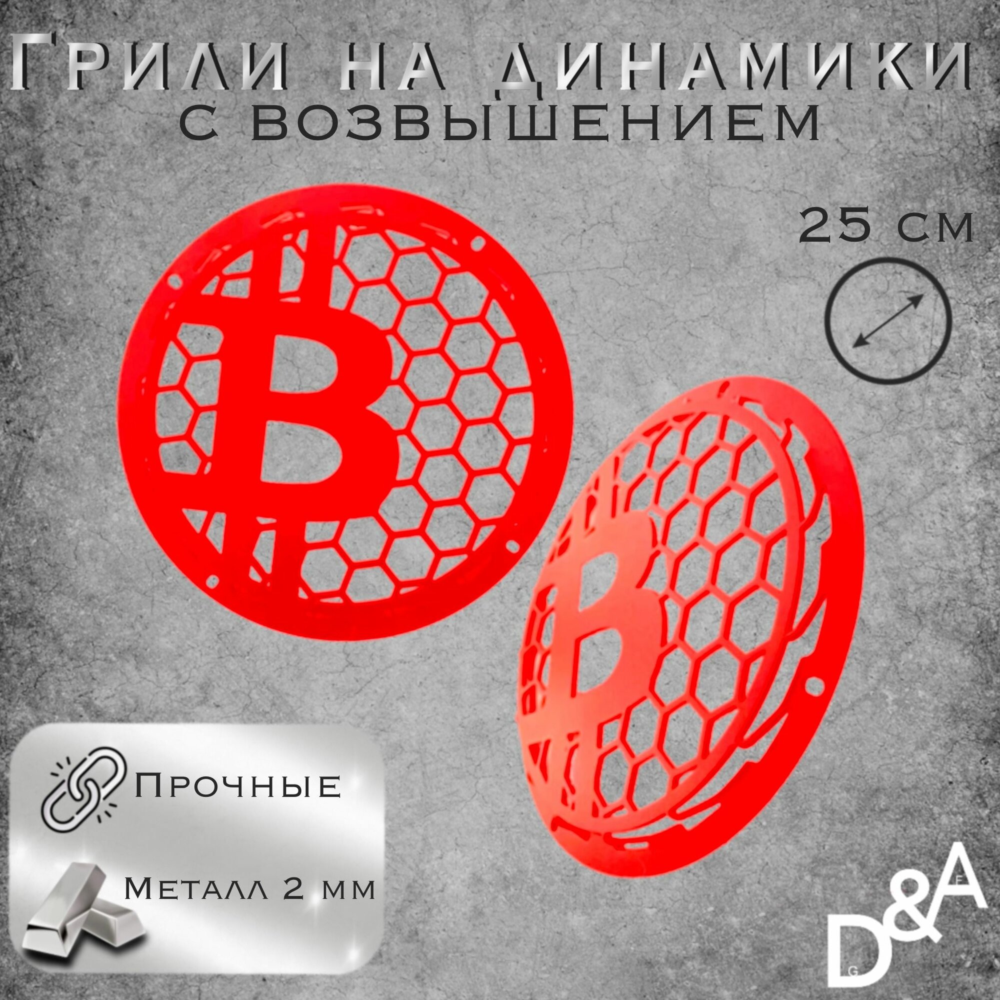 Грили на динамики "Биткоин СВ4" 25 см