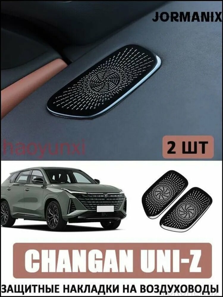 Защитные накладки на воздуховоды для Changan UNI-Z, автомобильные аксессуары для чанган UNI-Z,