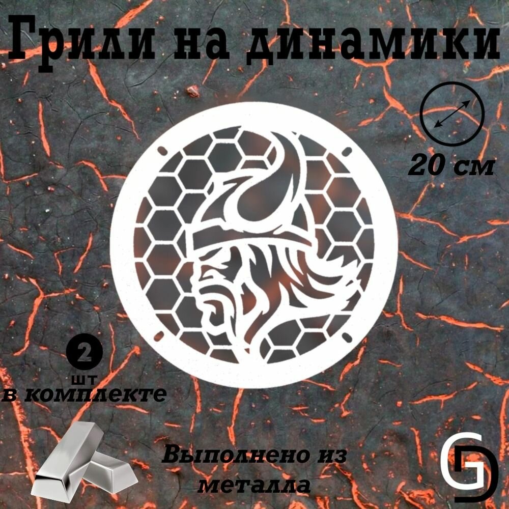 Грили для динамиков "Викинг 2" 20 см