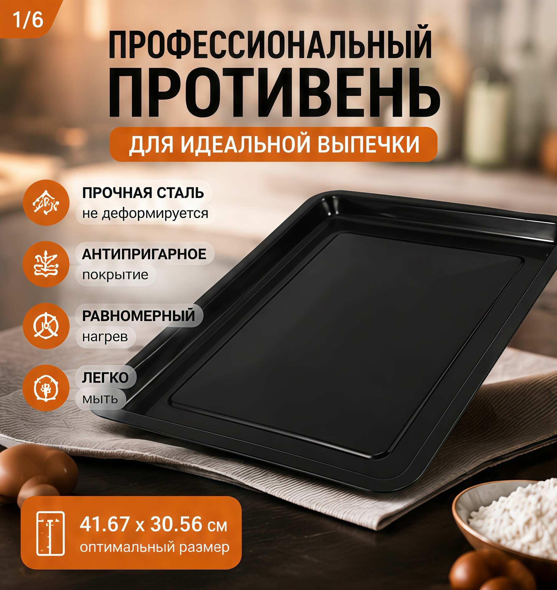 Противень, 41.67 см х 30.56 см