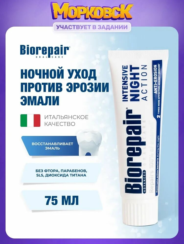 BiorepairIntensive Night Repair/Зубная паста - Ночное восстановление, 75 мл.