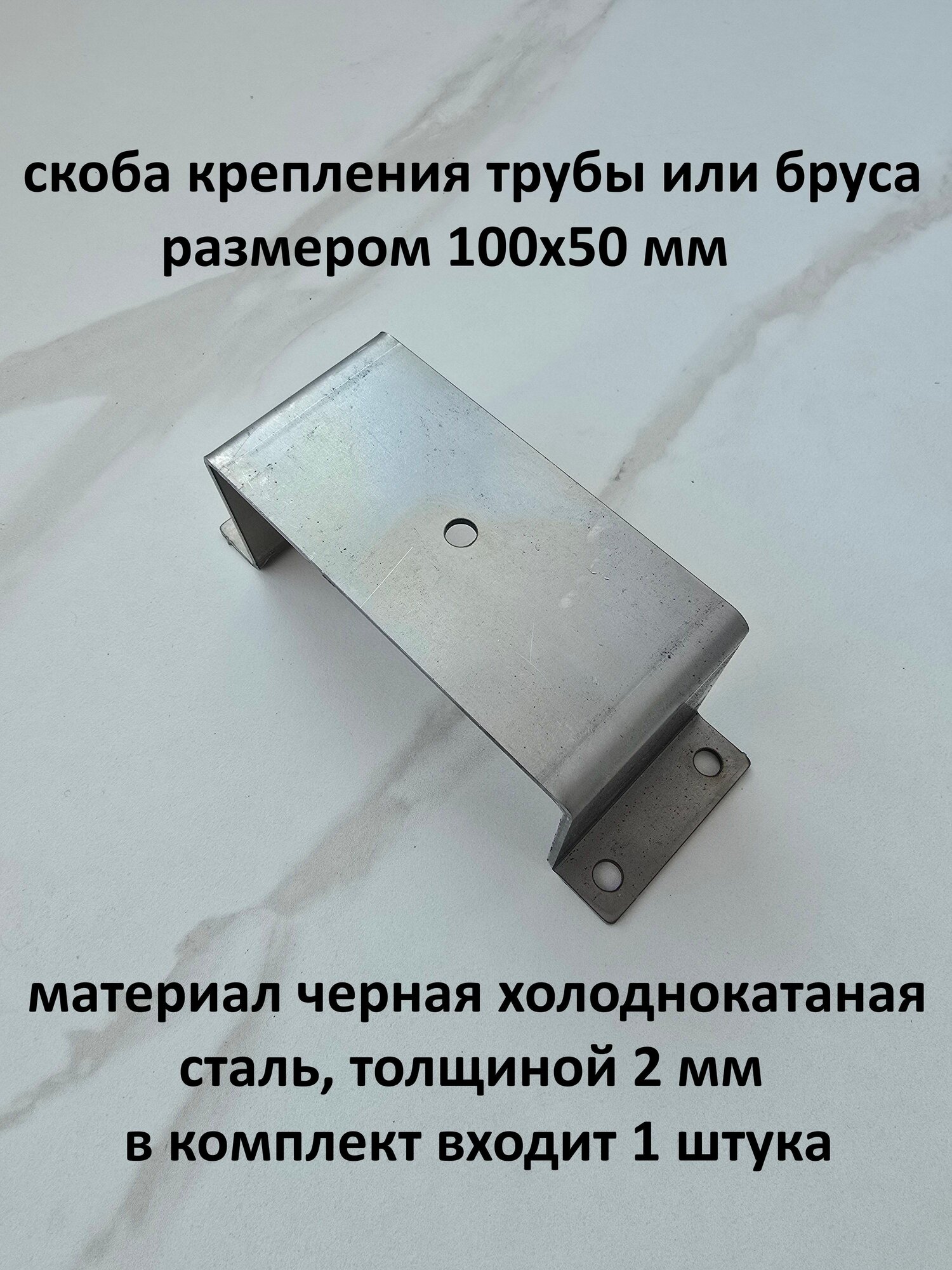 Скоба крепления трубы 100х50мм, черная сталь (арт. 0116), 1 штука в комплекте