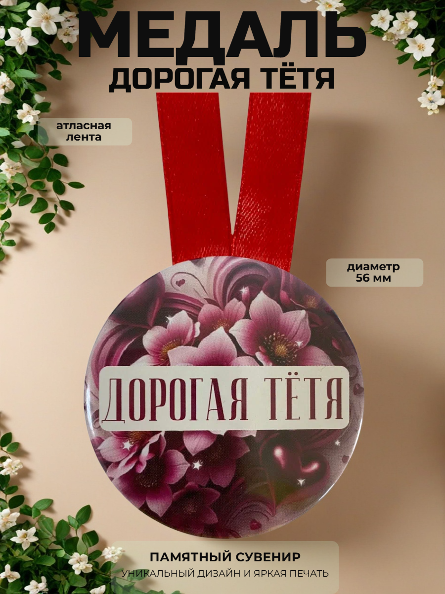 Медаль шуточная с атласной лентой "Дорогая тетя", диаметр 56 мм, на подложке