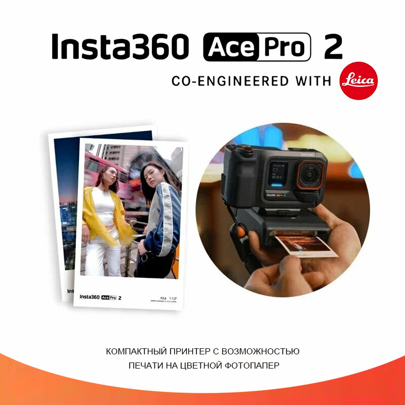 Insta360 Ace Pro 2 карманный принтер, фотопапир X20, лента x2