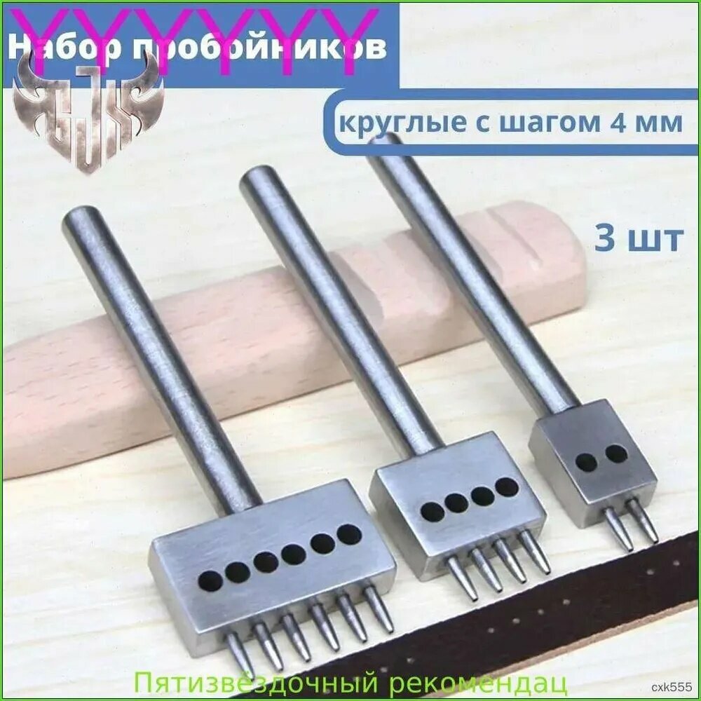 Строчный круглый пробойник для кожи с шагом 4 мм / набор 3 шт.