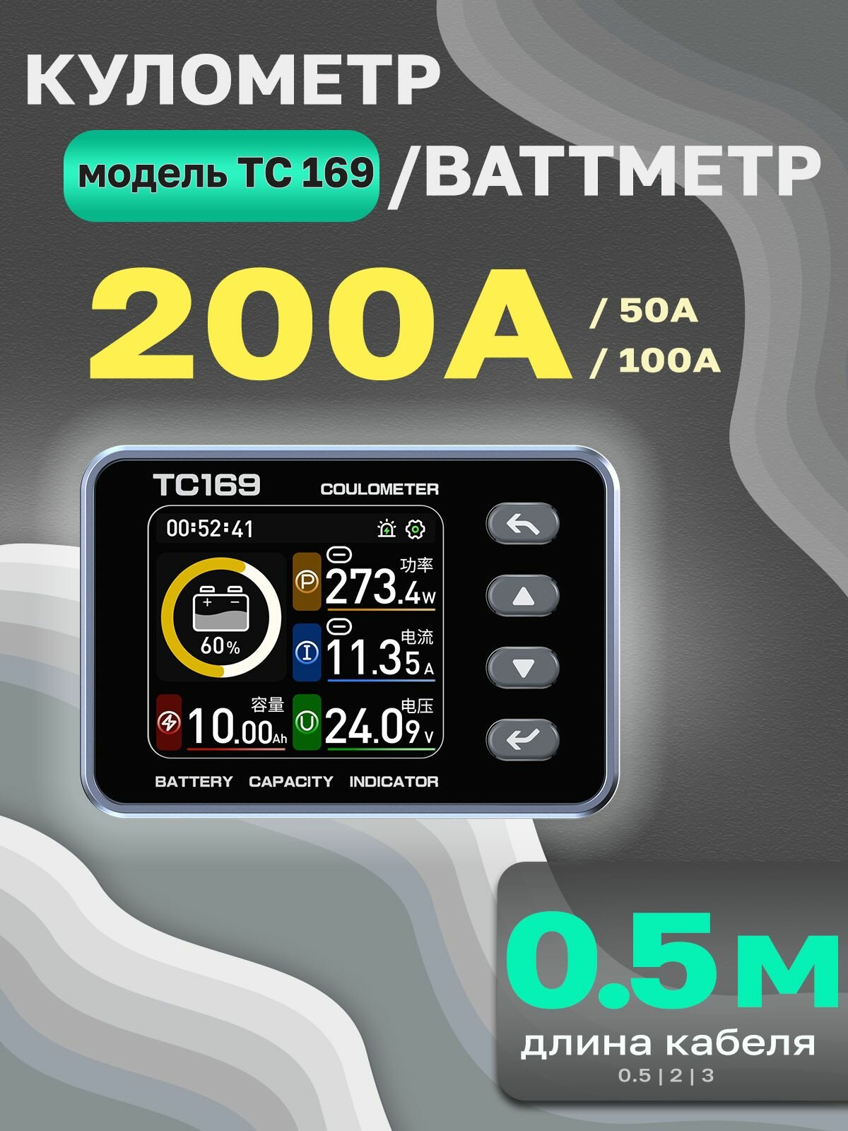 Кулометр / Ваттметр TC169 (200А, кабель 0.5м)
