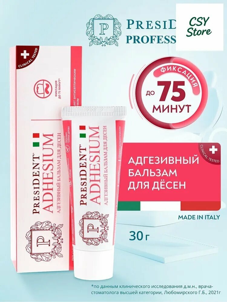 Популярный адгезивный бальзам для десен, 30г от PRESIDENT Professional