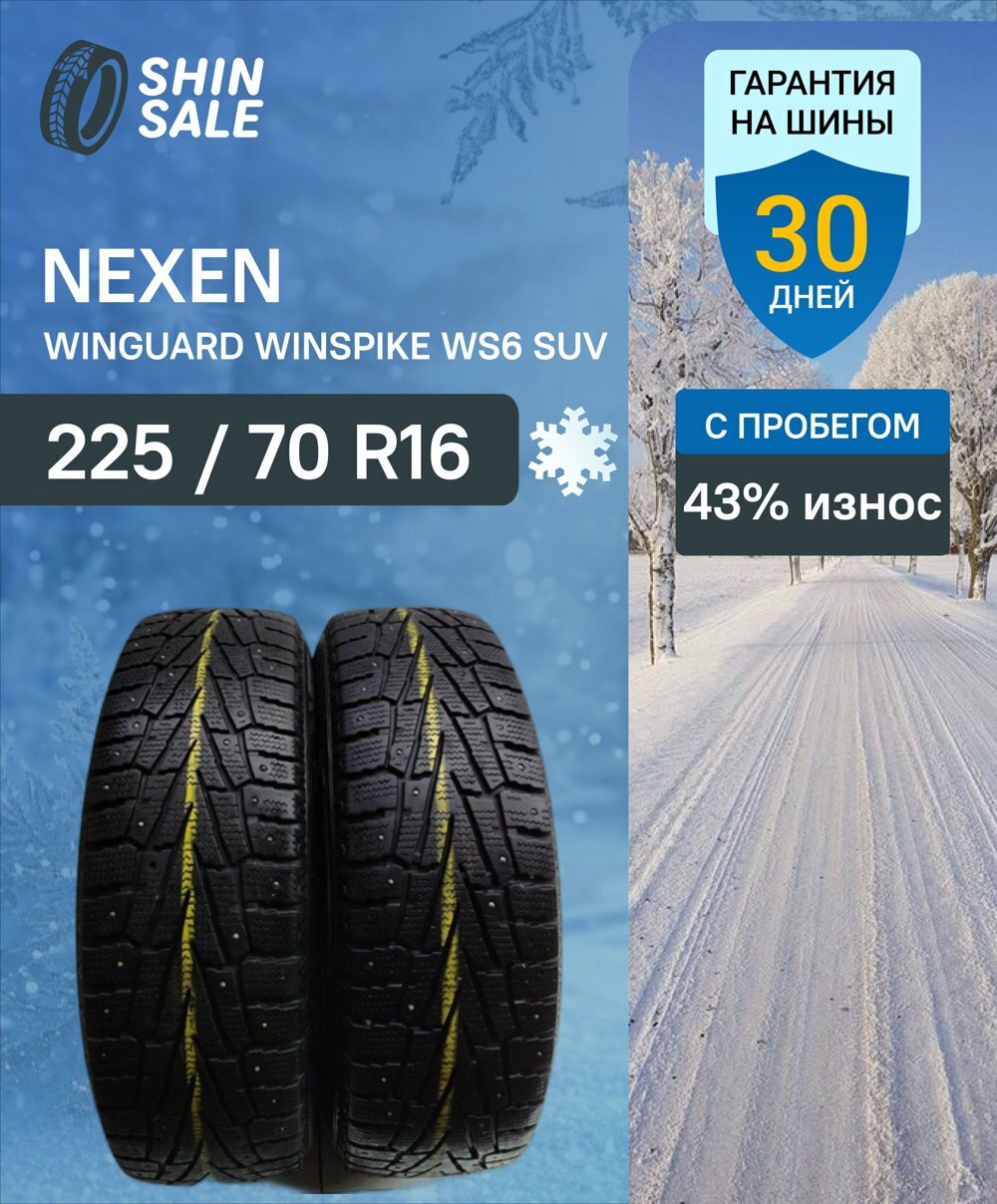 Комплект (2 шт) зимних БУ шин шипованные Nexen Winguard WinSpike WS6 SUV 225/70 R16 43.0% износ T0169190