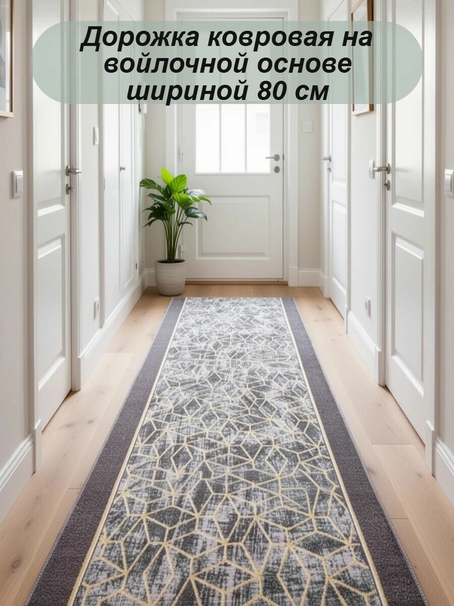 Ковровая дорожка ширина 80 см, длина 250 см / ковровая дорожка на войлочной основе / ковровая дорожка ширина 0,8 м
