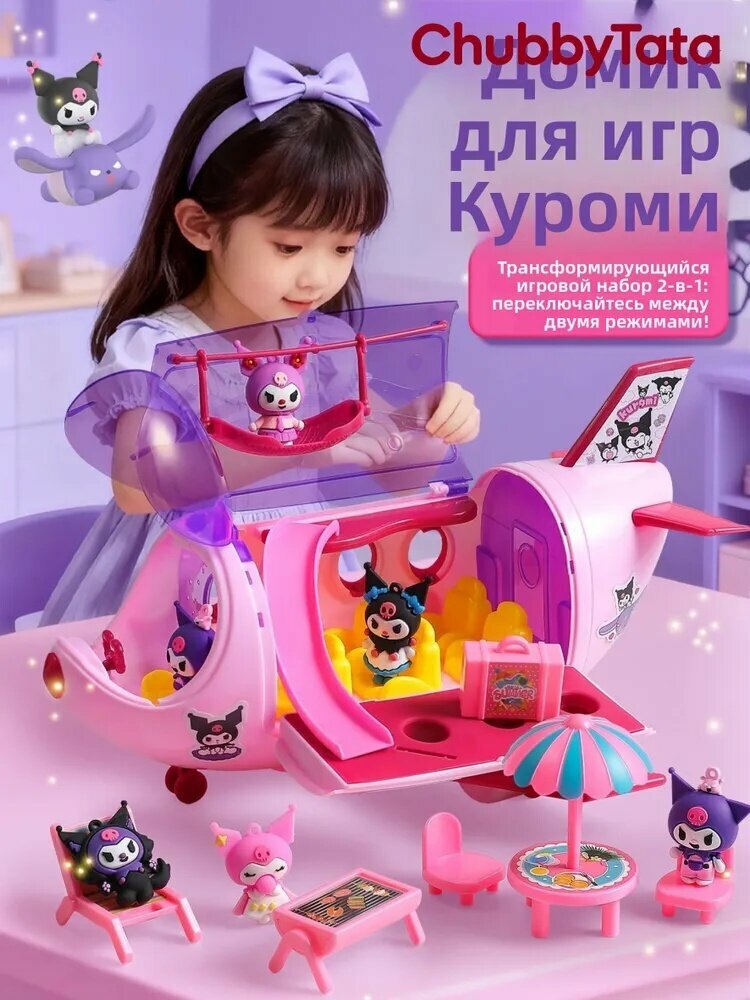 Кукольный домик-самолет Куроми (Kuromi), складной трансформер с кабиной пилота и горкой, 4 куклы