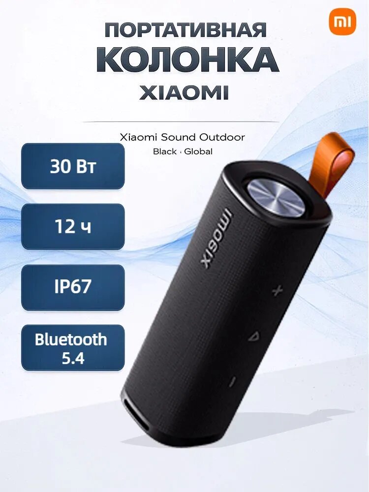 Портативная колонка Xiaomi Sound Outdoor S29D Global, Bluetooth 5.4, до 24 ч работы, водонепроницаемая, черная