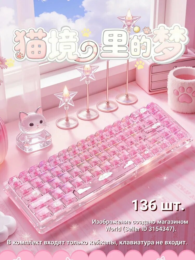 Кейкапы для клавиатуры, Мир кошек во сне / Розовые прозрачные (Dreamy Cat World / Pink Transparent), профиль Cherry, 136 шт, PC, прозрачные, UV-печать, ENG (в коробке)