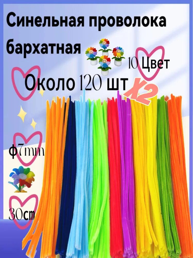Синельная проволока бархатная, размеры 0.7*30 см, Около 240 штук.