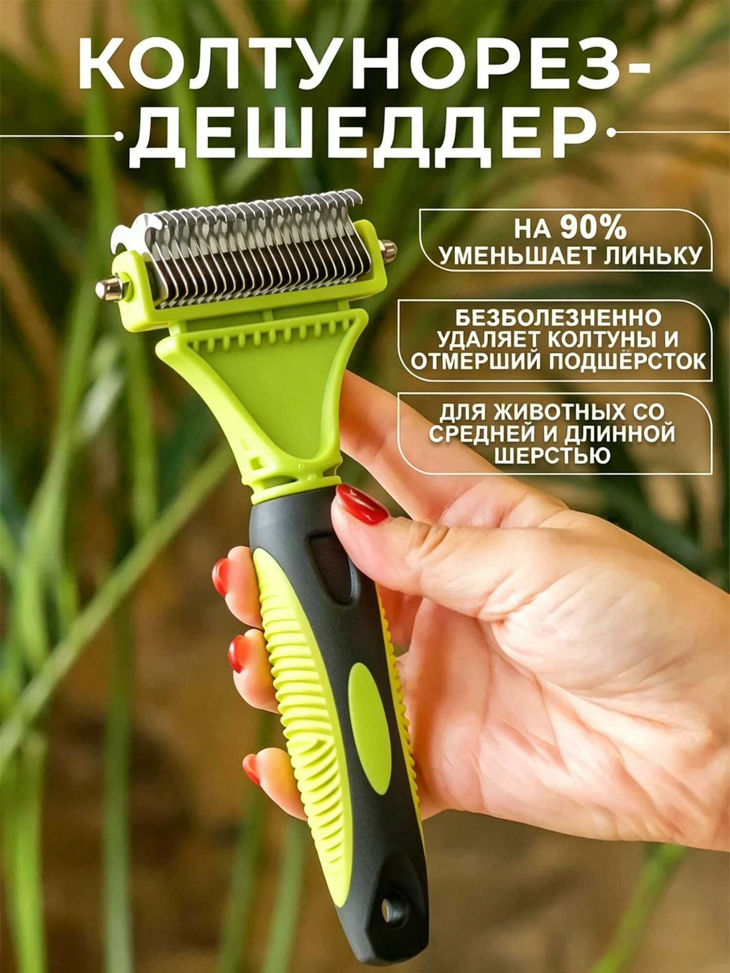 Расческа-чесалка 2 в 1 для кошек и собак, колтунорез и пуходерка-дешеддер с двусторонними зубьями для ухода за шерстью