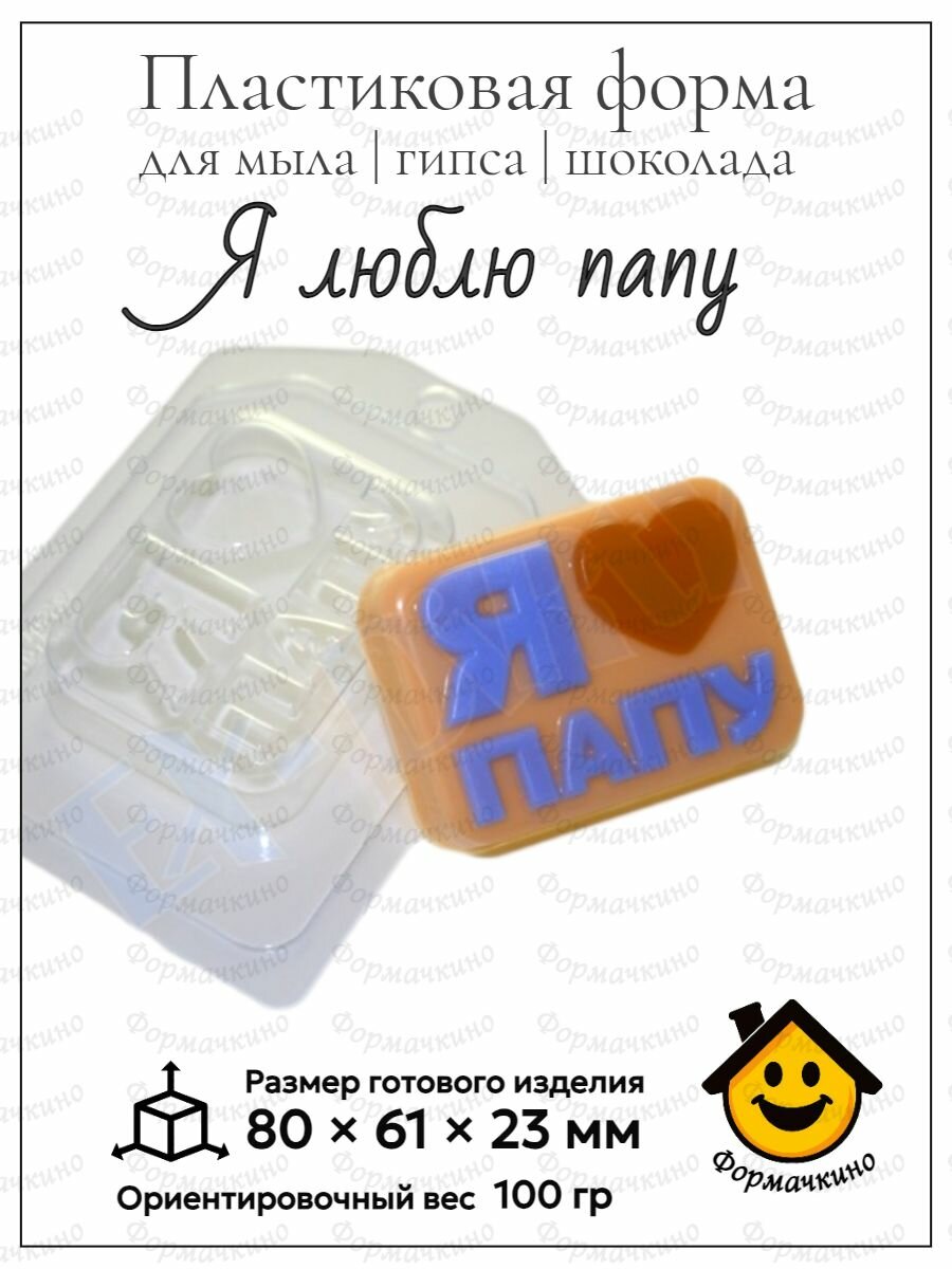 Я люблю(сердце) папу - форма пластиковая для изготовления мыла, шоколада и гипса