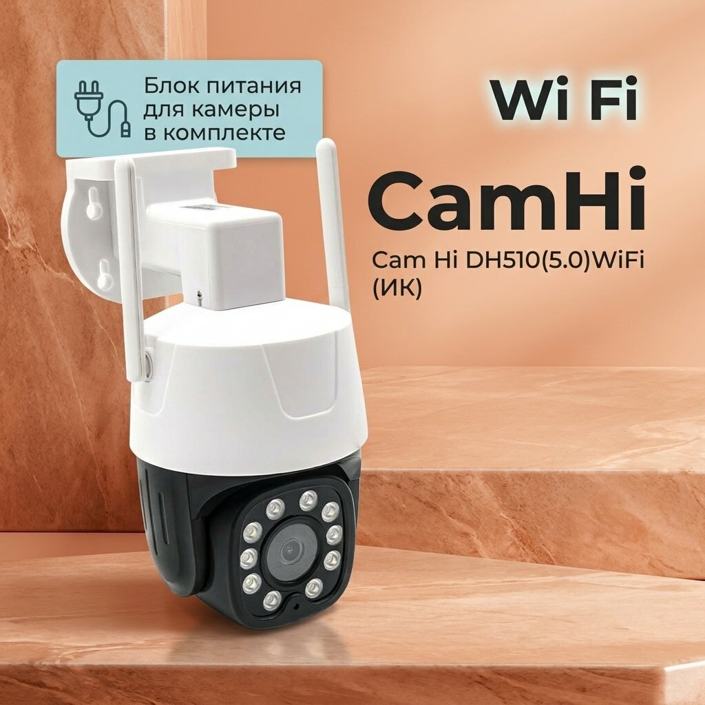 IP WiFi камера 5Mp для частного дома - Cam Hi DH510-5.0-WiFi