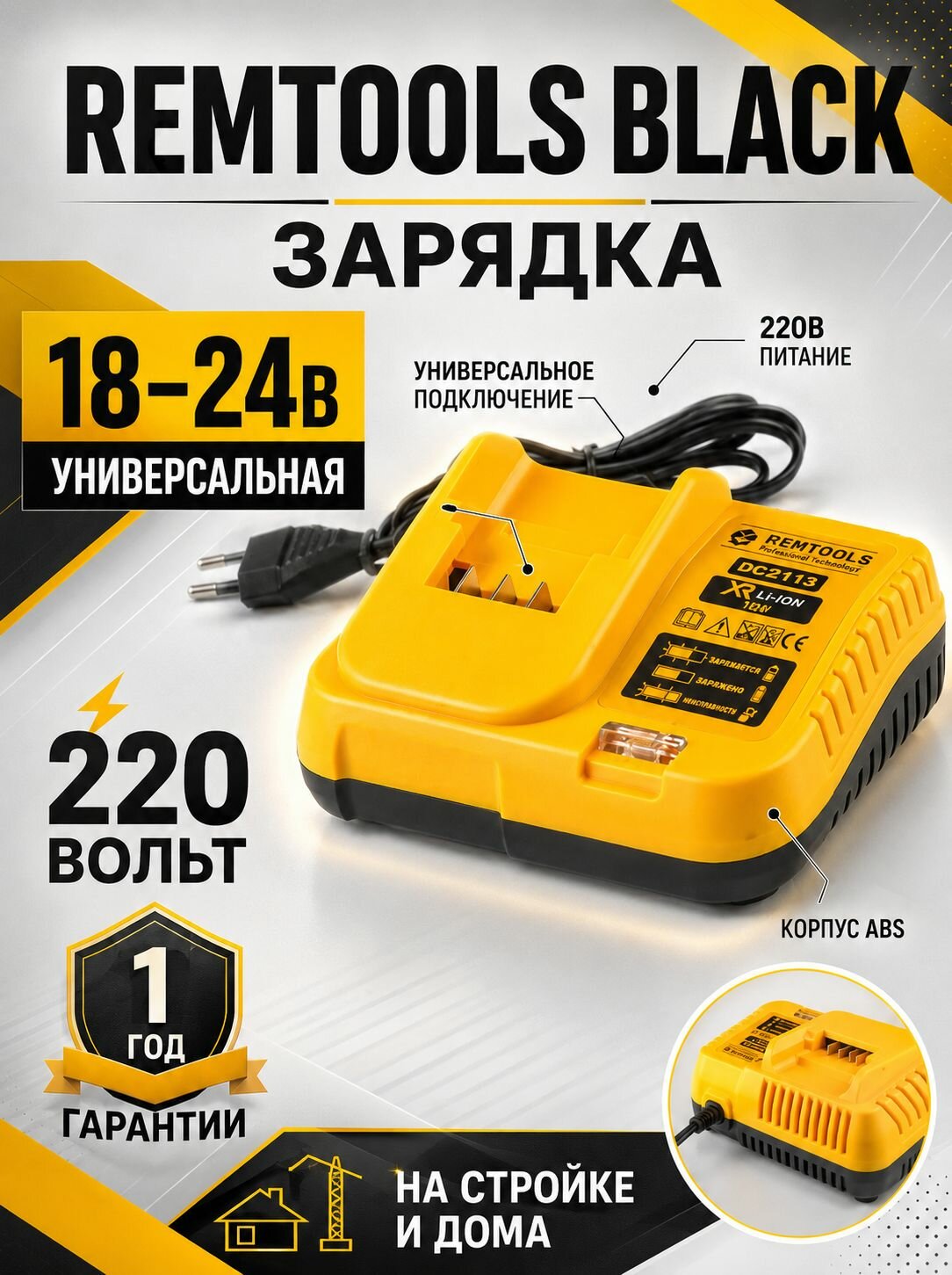 Зарядное устройство для инструмента Remtools