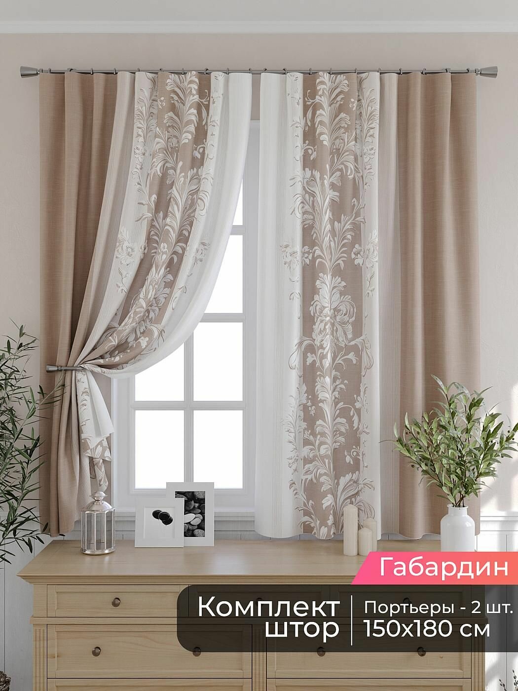 Шторы для кухни Comfy Way 150х180 см 2 шт / Мирис - 135