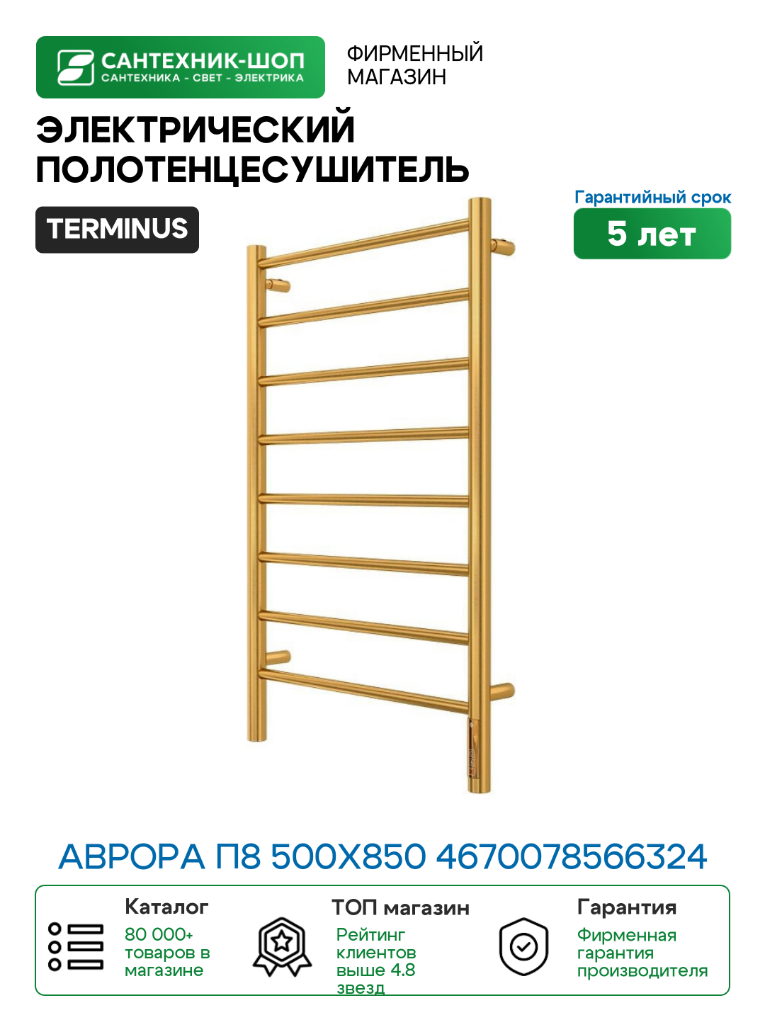 Полотенцесушитель электрический Terminus Аврора П8 500х850 4670078566324 цвет Брашированное золото