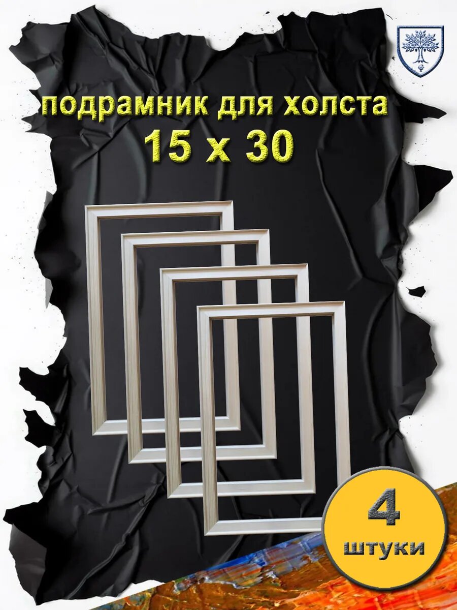 Подрамник для холста 15 х 30 см 4шт.