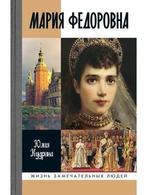 Кудрина: Мария Федоровна. Серия Жизнь замечательных людей. Издательство Молодая гвардия