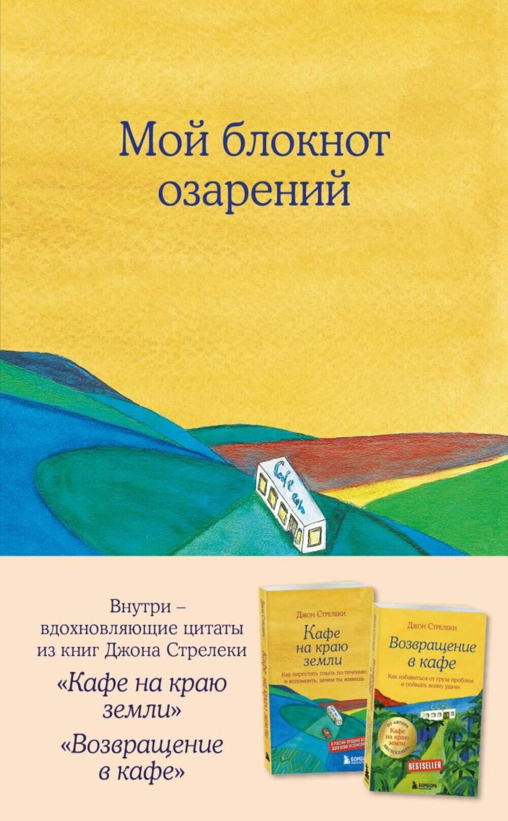 Стрелеки: Мой блокнот озарений. С вдохновляющими цитатами. Серия Кафе на краю земли. Издание кафе