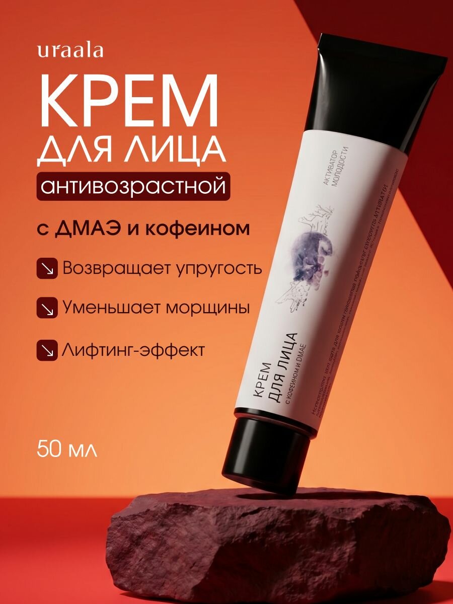 Антивозрастной крем для лица с кофеином и дмаэ Uraala 50 мл