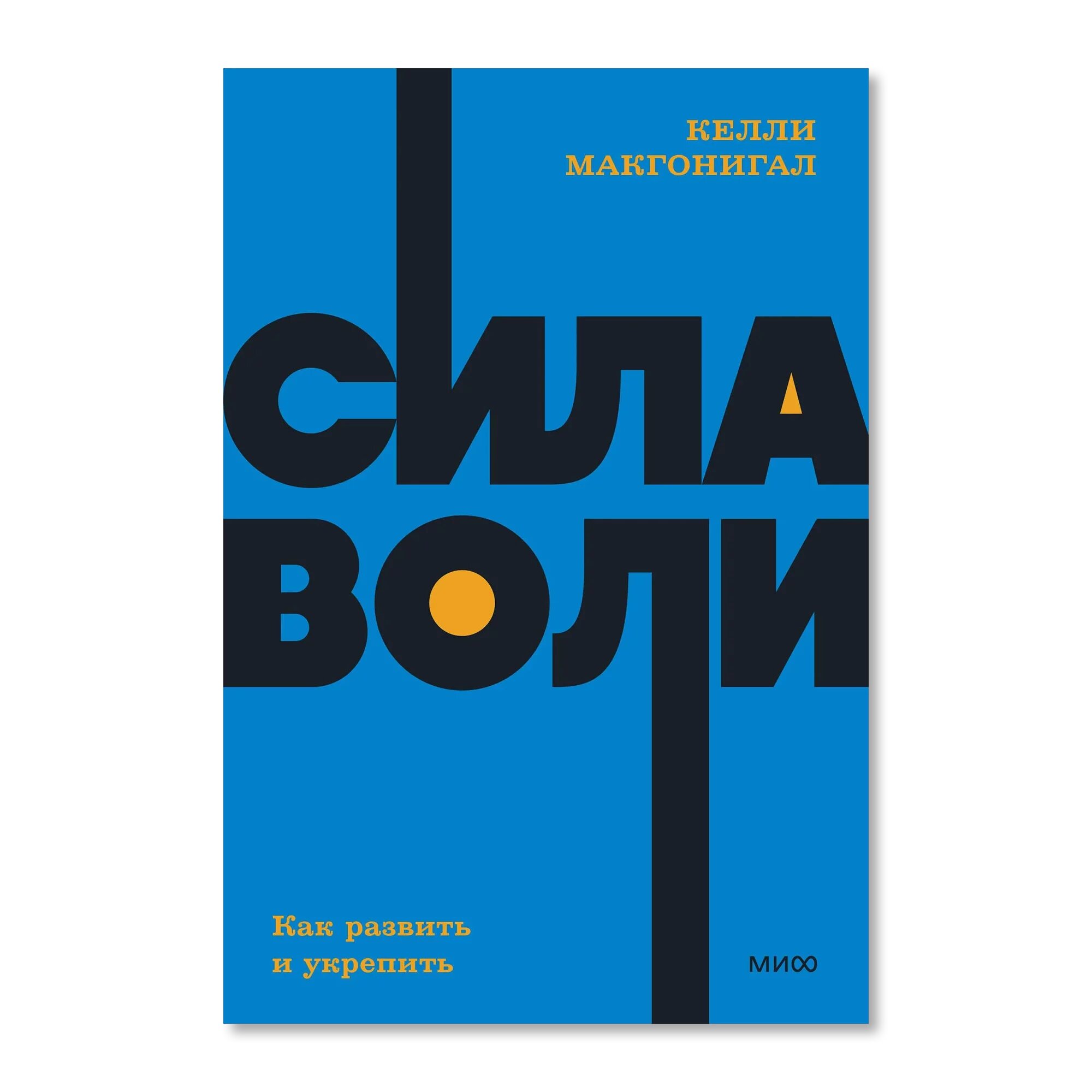 Сила воли. Как развить и укрепить. NEON Pocketbooks