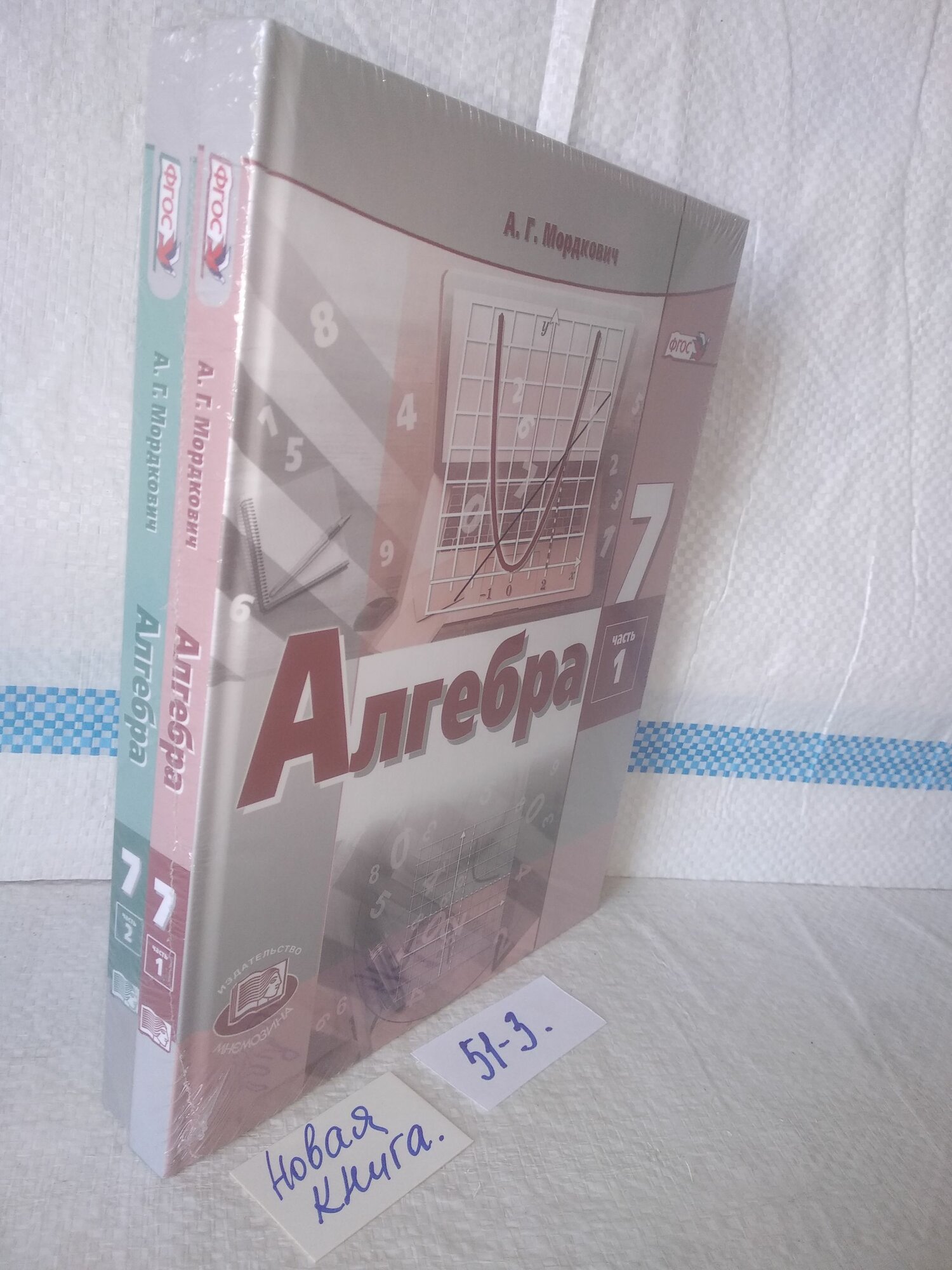 А. Г. Мордкович. Алгебра. 7 класс. В двух частях. Комплект из 2 книг.