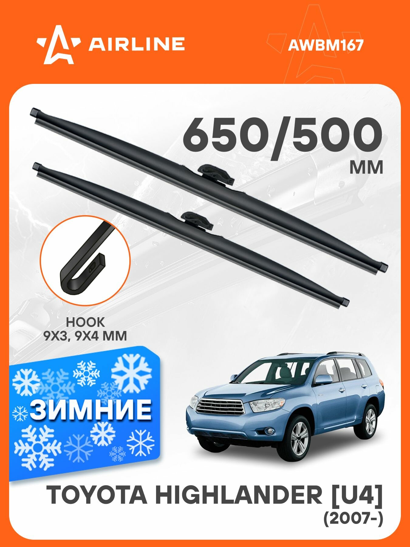 Щетки стеклоочистителя для Toyota Highlander U4 (05.07-12.14) 2 шт зимние / Дворники автомобильные Тойота Хайлендер U4