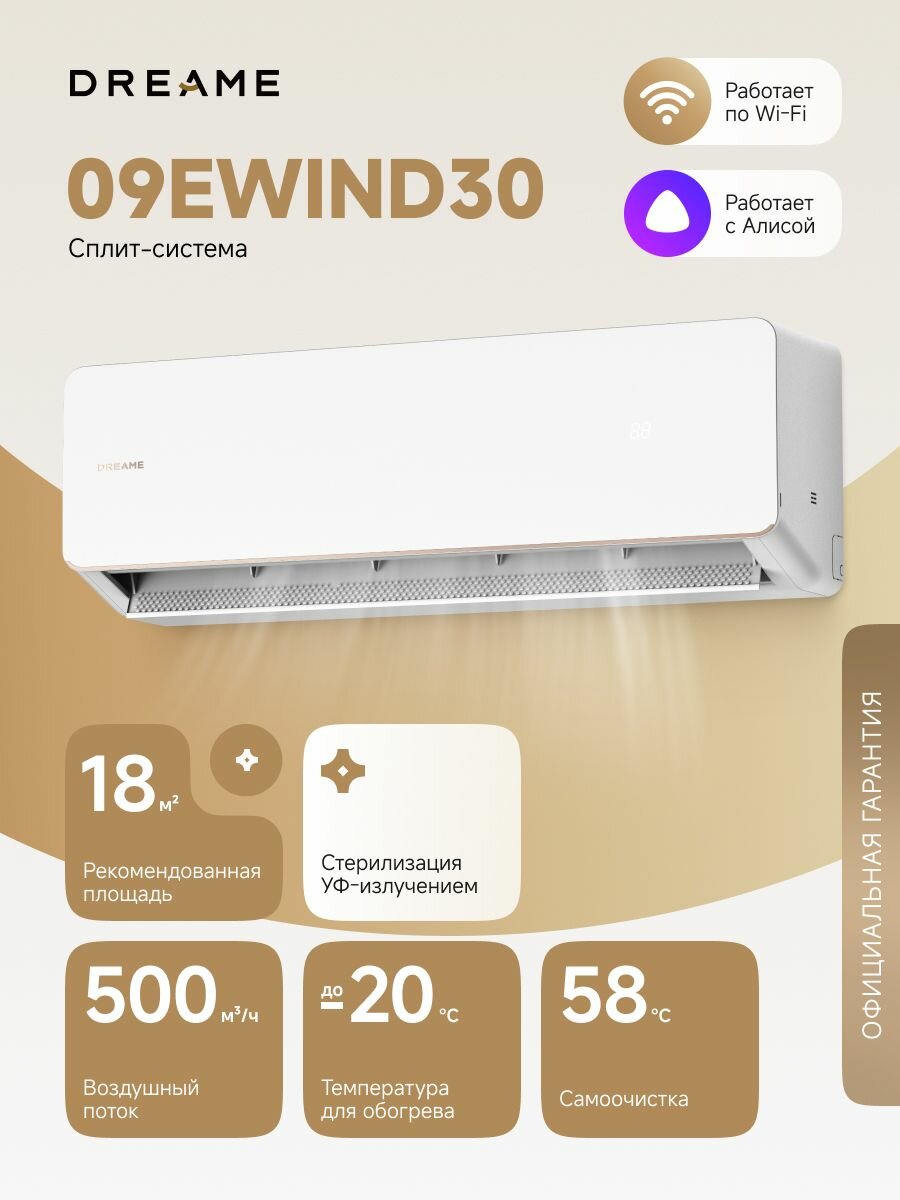 Инверторная сплит-система Dreame 09EWIND30, до 18 м2, 500 м3/ч, 34 дБ, функции обогрева и охлаждения, очиститель воздуха, УФ лампа, 3 режима, антикоррозийное покрытие