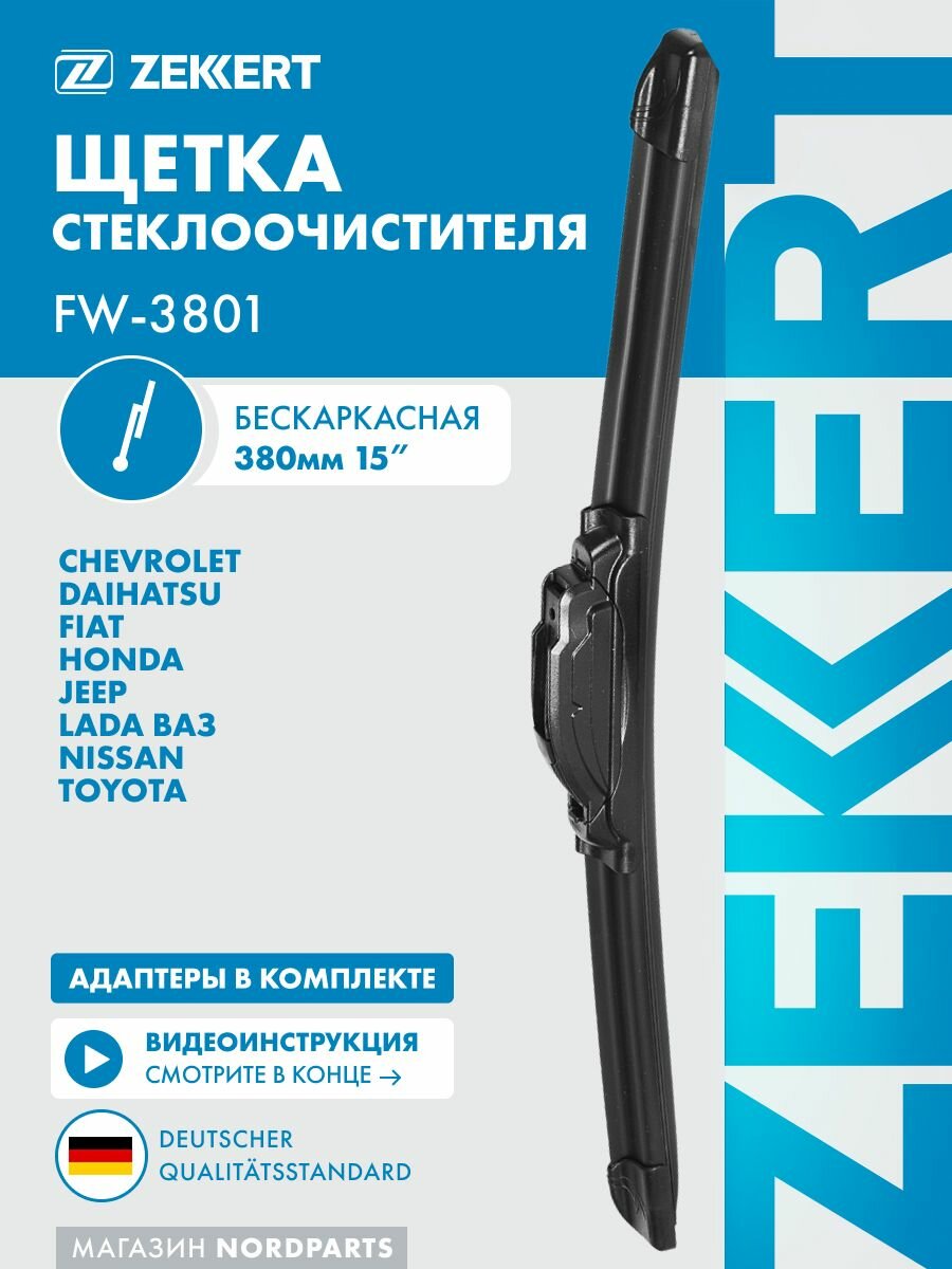 Щетка стеклоочистителя 380 мм, бескаркасная, дворники, универсальная