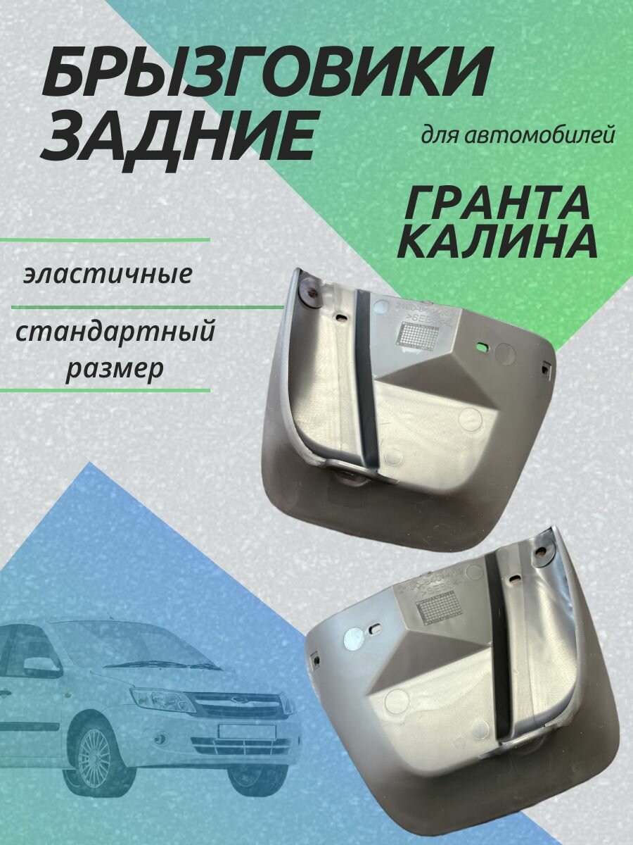 Брызговики задние для а/м Гранта, Калина / Балаково
