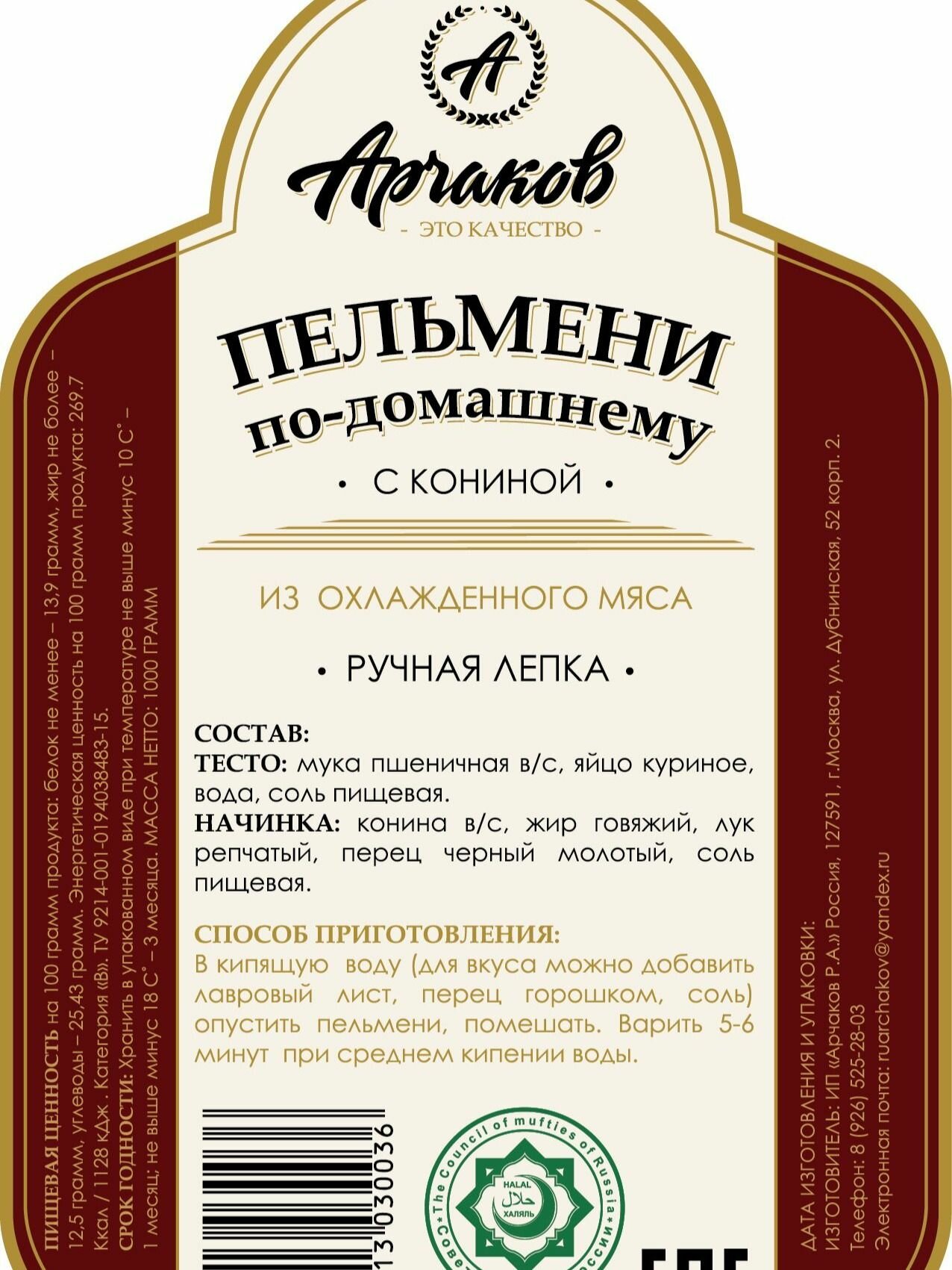 Пельмени с кониной "По-домашнему" 1кг Халяль