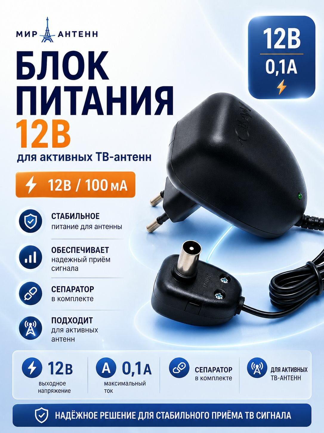 Блок питания с сепаратором для активных антенн, 12 В, 0,1 А